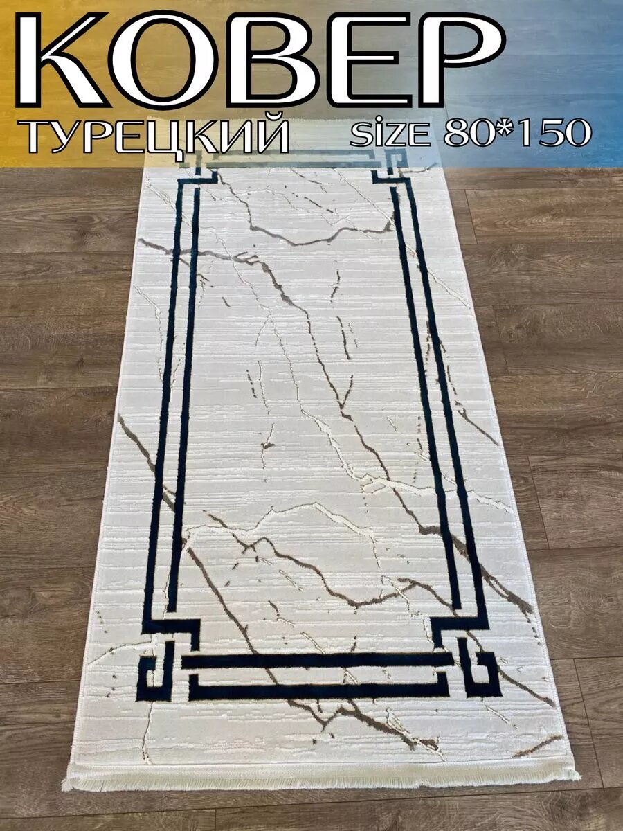 Altyn-kovri Company Ковер прикроватный 80x150см Palace 1689 Cream Blue
