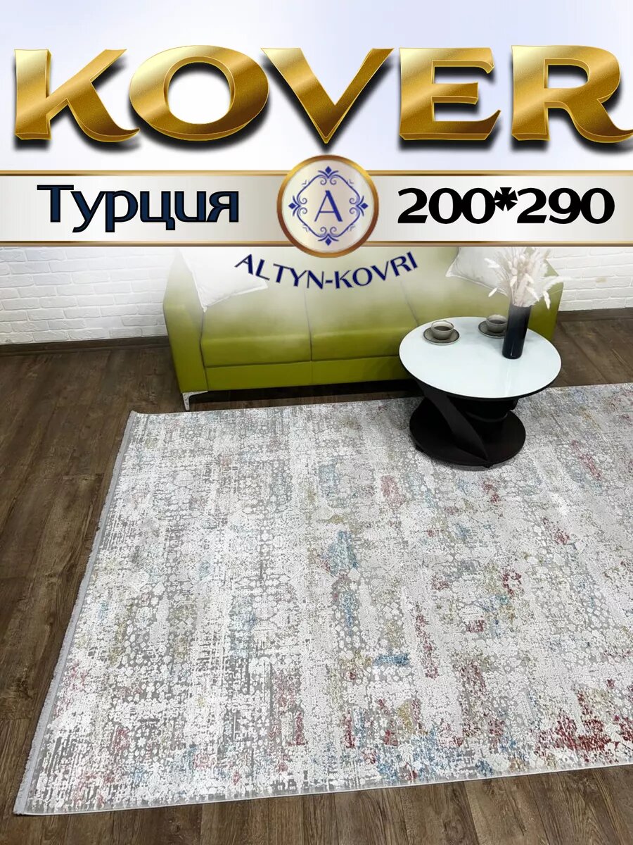 Altyn-kovri Company Ковер комнатный турция 200х290см Lyon 5007