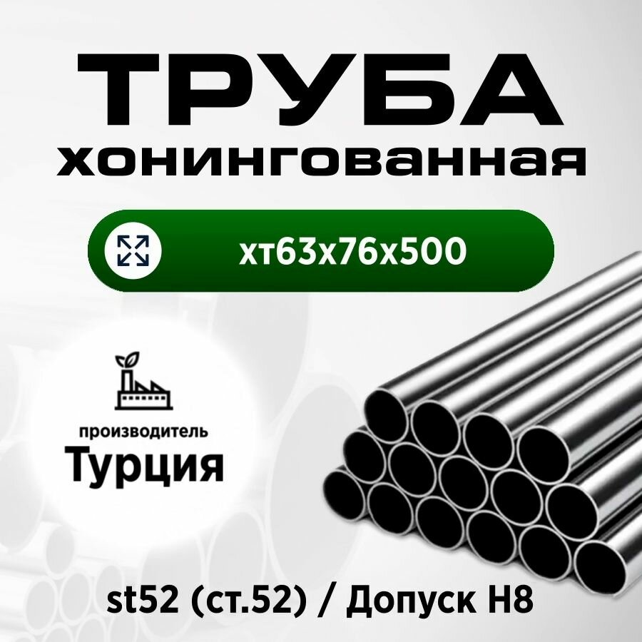 Труба хонингованная H8 st52 63x76x500 / Гильза гидроцилиндра 63х76