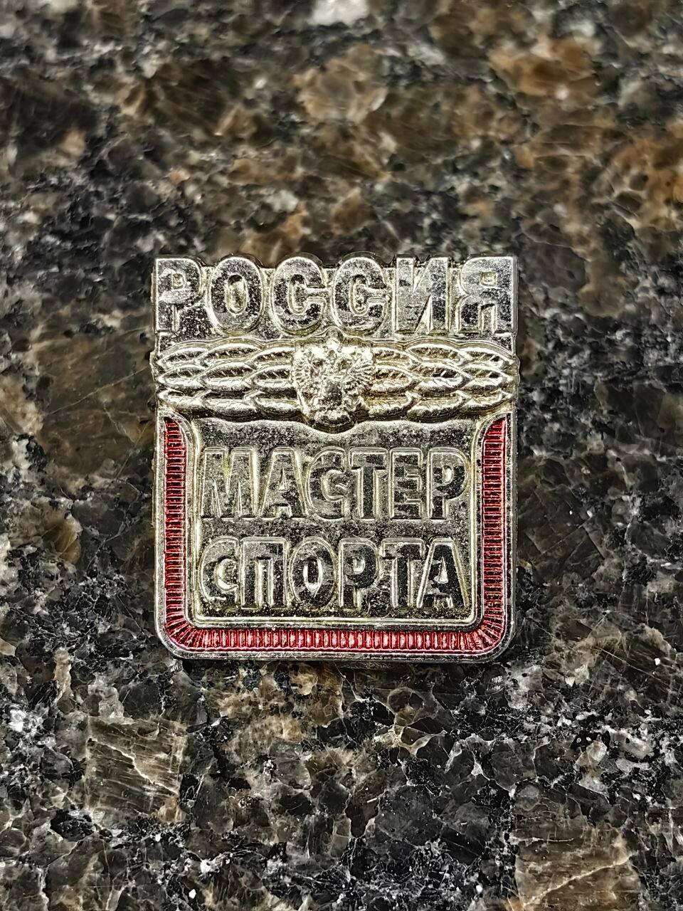 Знак нагрудный мастер спорта россии