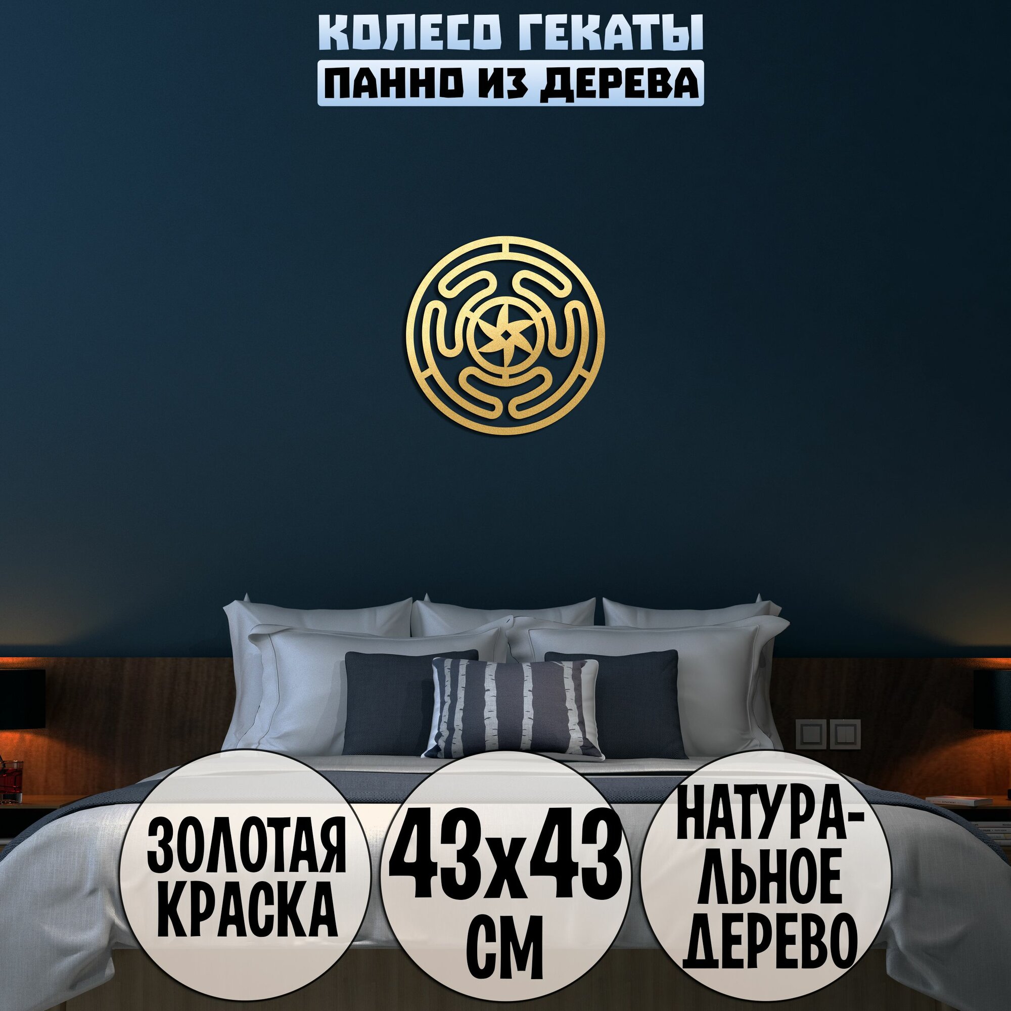 Панно на стену Колесо Гекаты, декорация настенная, декор для интерьера