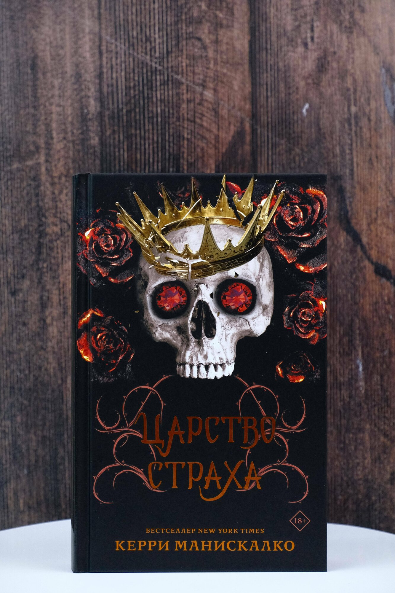 Царство Страха — фото 1