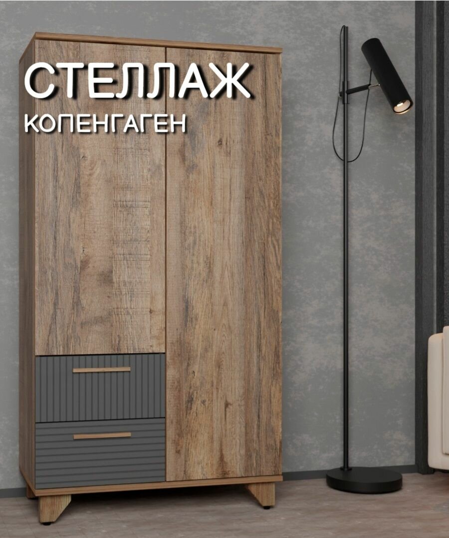 Стеллаж Копенгаген Дуб самдал/Серый графит с полками, выдвижными ящиками, 800х1370х400мм