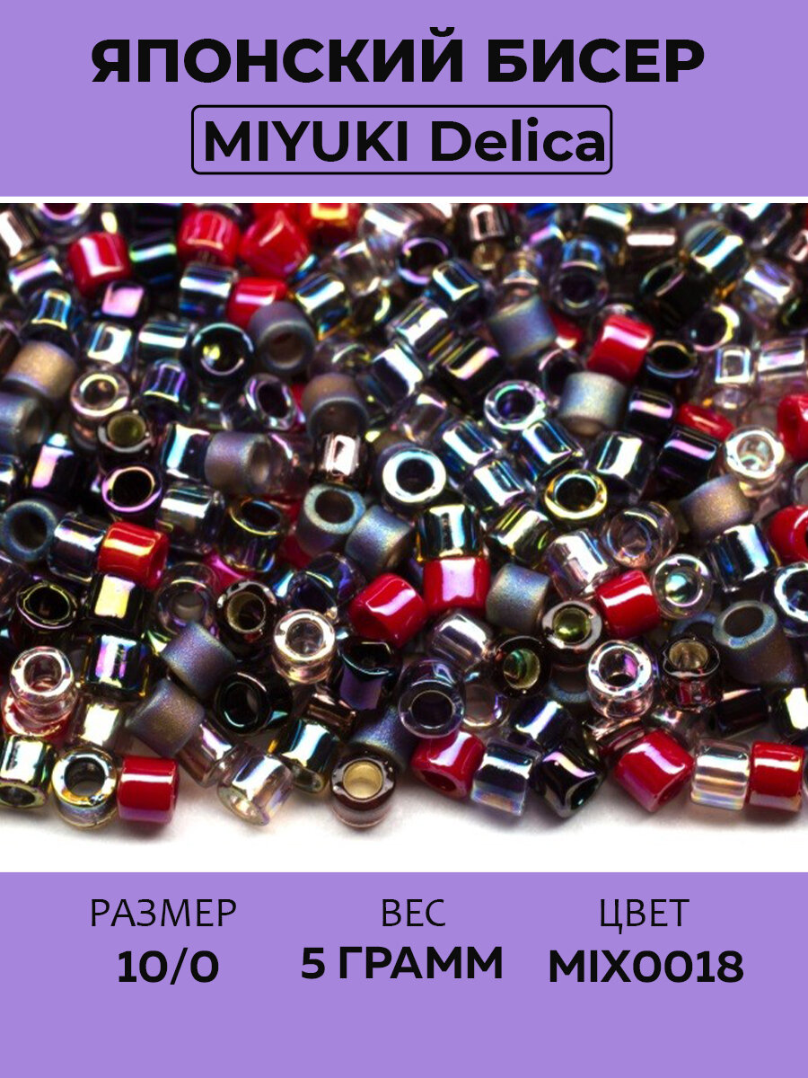 Бисер японский MIYUKI Delica цилиндр 10/0 DBM-MIX18 виноградник, микс Vineyard, 5 грамм