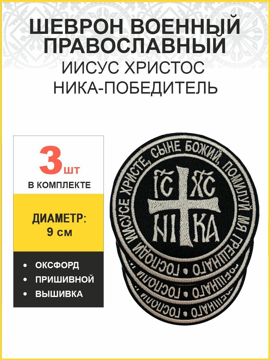 Ника-Победитель Исус Христос, набор 3 шеврона, пришивной, нитка топленое молоко, материал оксфорд, диаметр 9 см