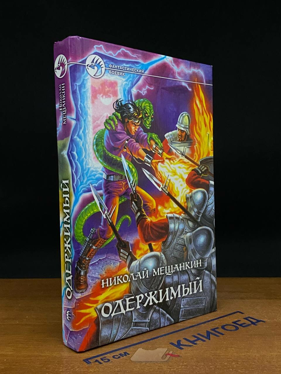 Книга. Одержимый 2002 (2042581408026)