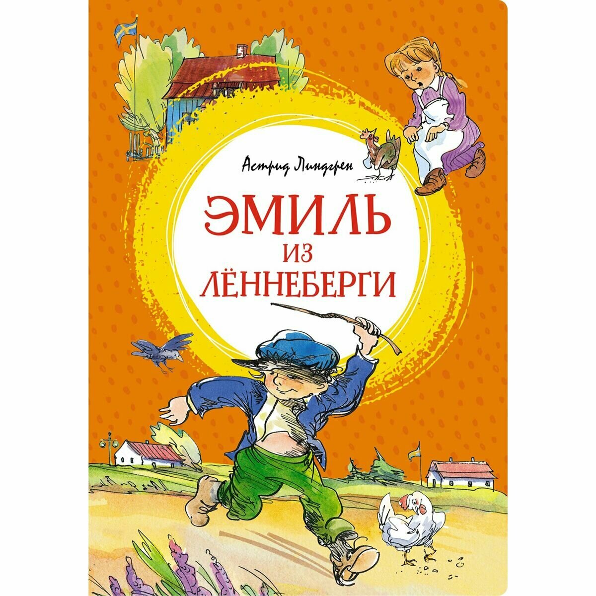 Линдгрен А: Эмиль из Лённеберги