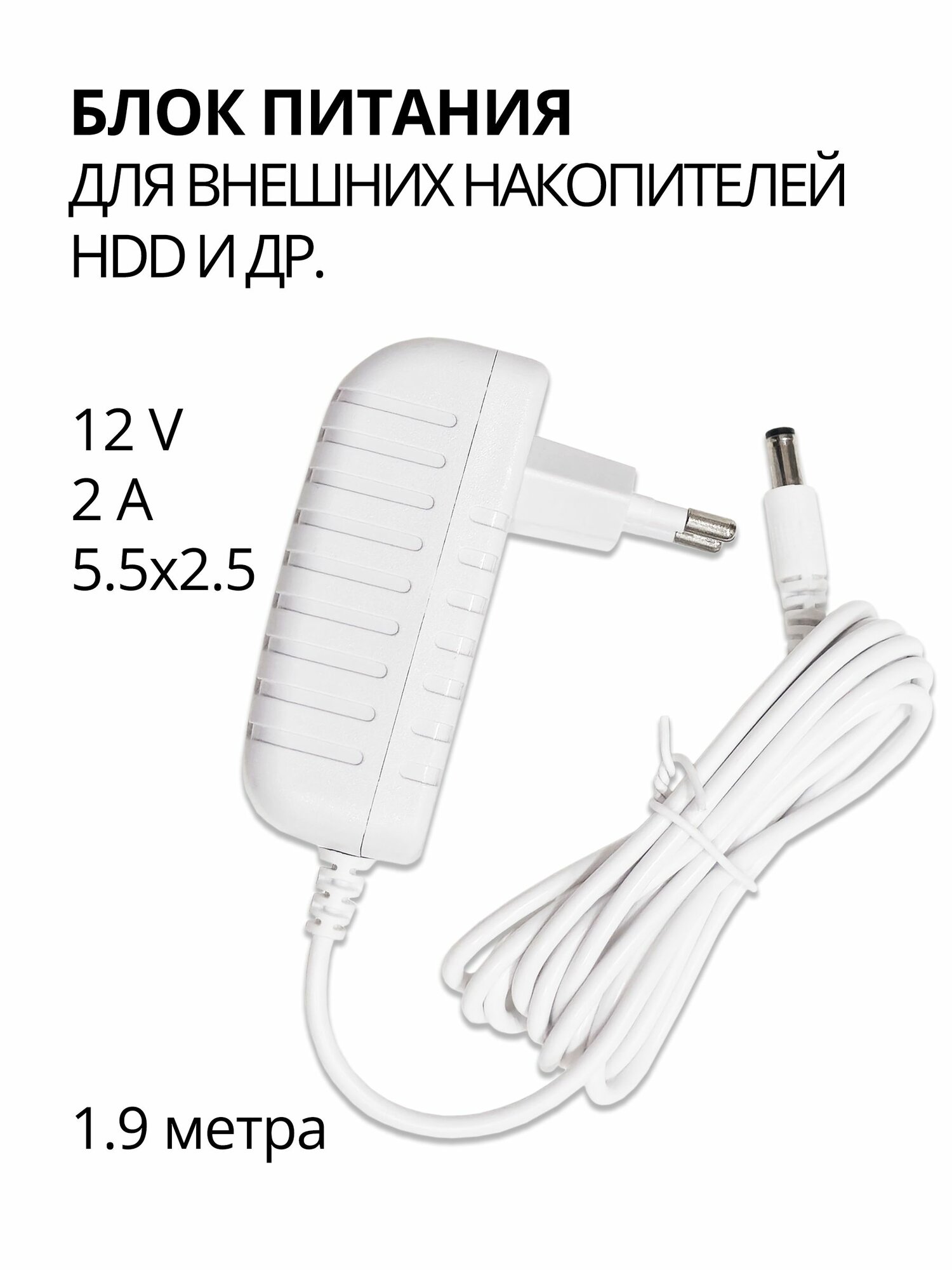 Блок питания для внешних накопителей HDD, 12V 2A, 5.5x2.5, шнур 1.9м