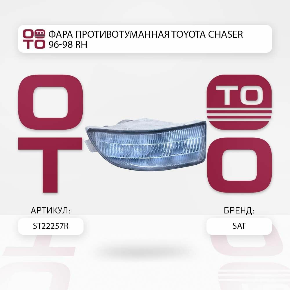 Фара противотуманная Toyota ( Тойота Тоёта Таёта ) Chaser ( Чейзер ) 96-98 RH / SATST22257R