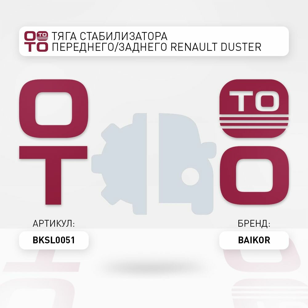 Тяга стабилизатора переднего/заднего RENAULT DUSTER 10-/KAPTUR 16-/NISSAN TERRANO 14- LH RH / BAIKOR BKSL0051