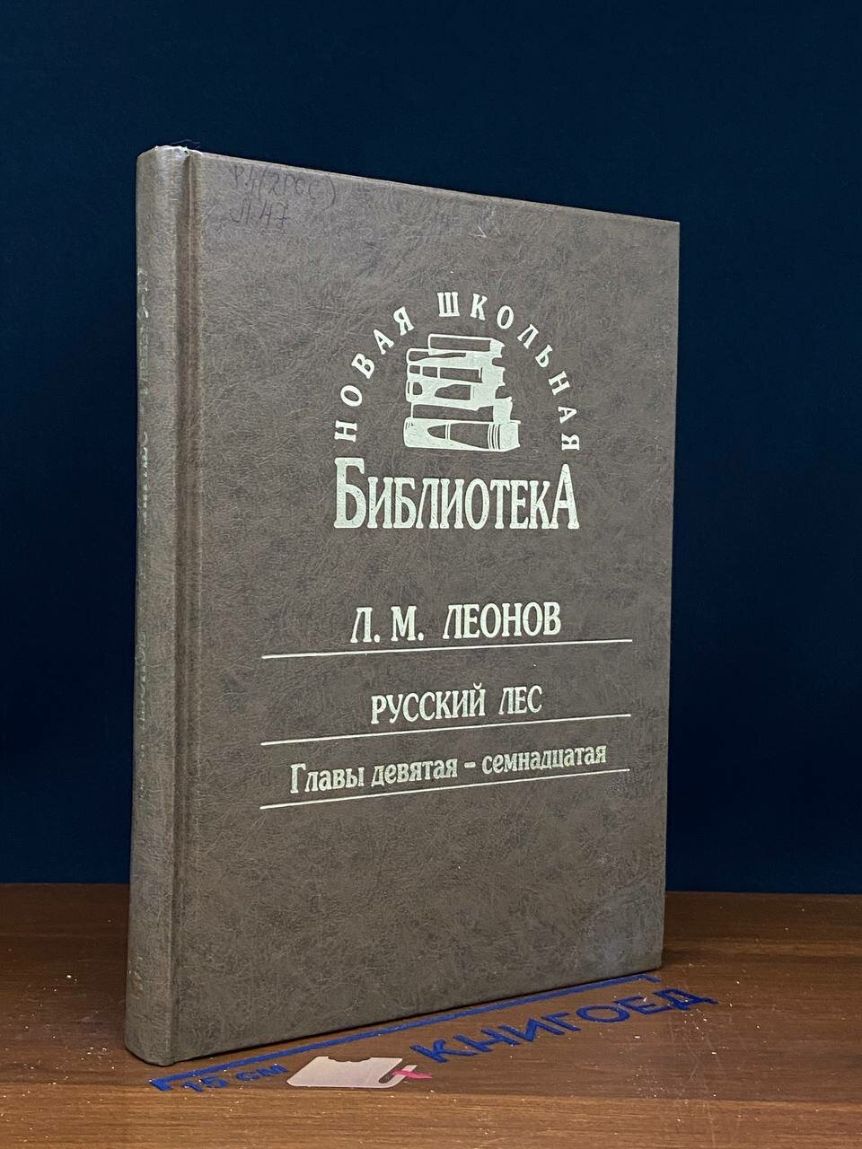 Книга. (Штамп) Русский лес. Главы 9-17 2008 (2042506559178)