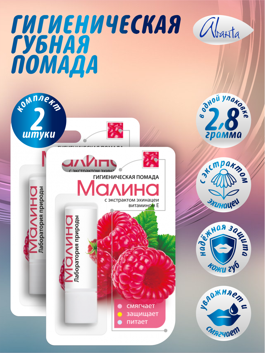Губная помада Аванта Малина 2,8 гр. х 2 шт.