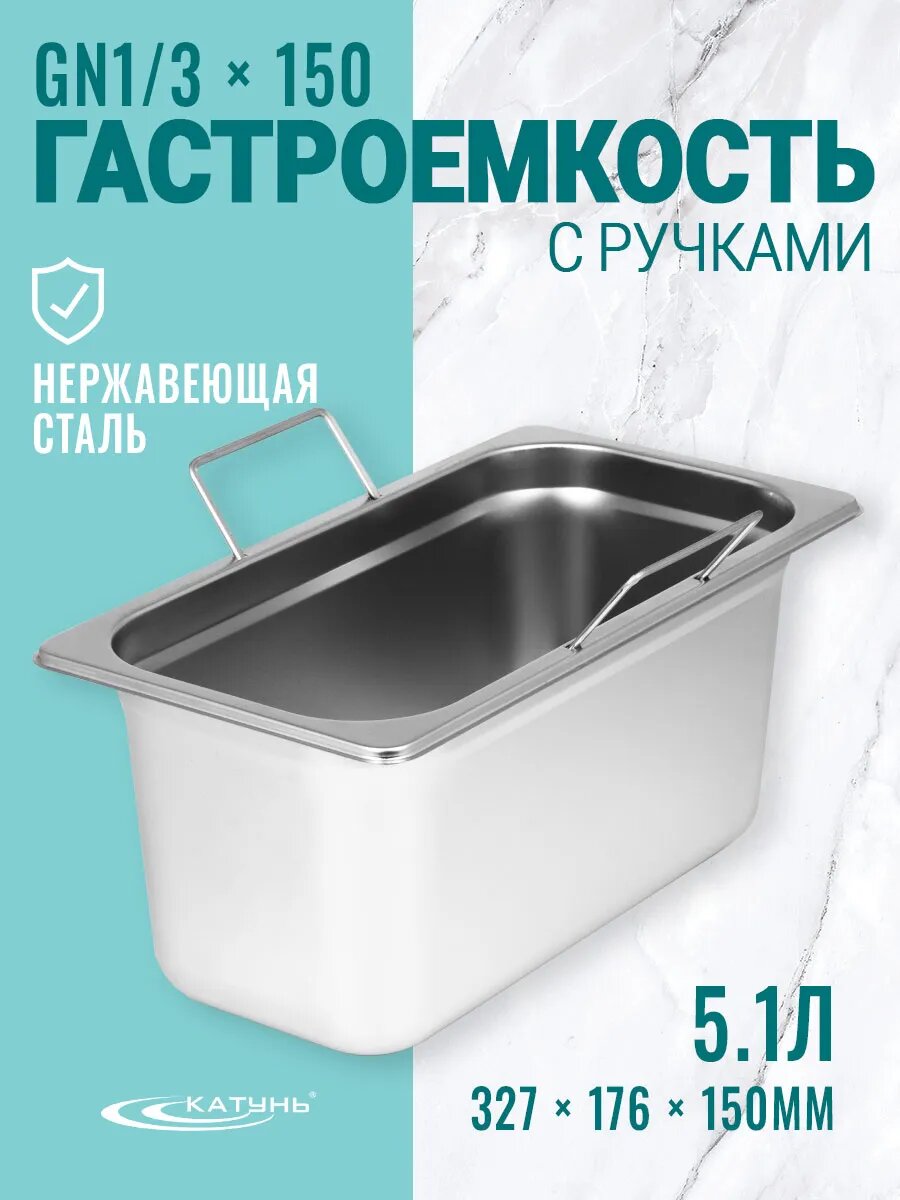 Гастроемкость 5,1л GN 1/3*150, с ручками