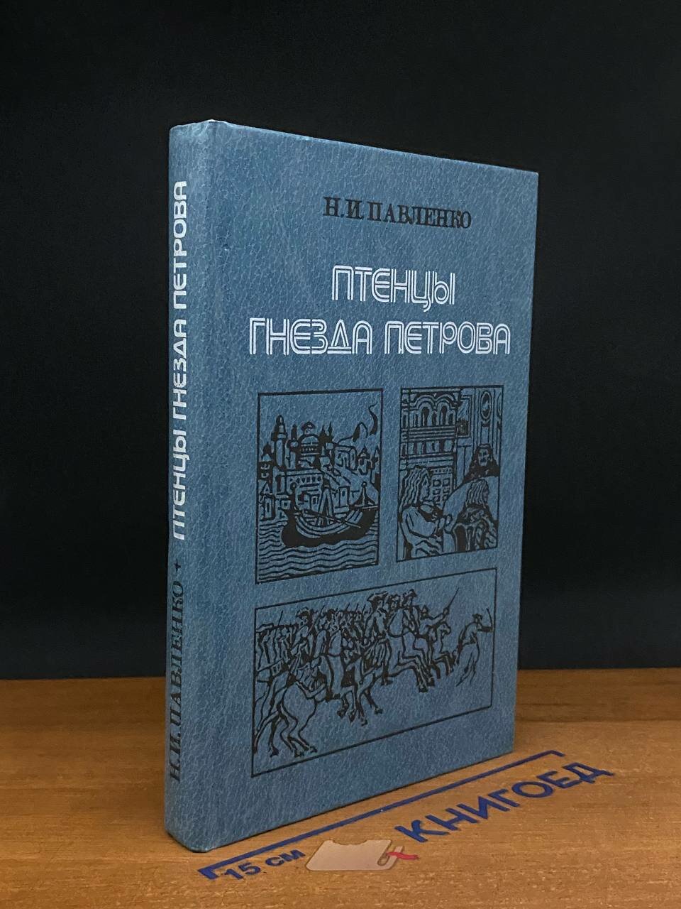 Книга. Птенцы гнезда Петрова 1988 (2042636171264)