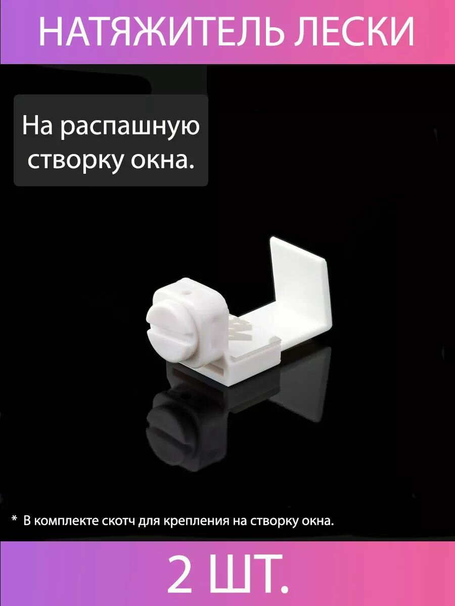 Натяжитель лески на распашную створку окна. Белый (2 ШТ.)