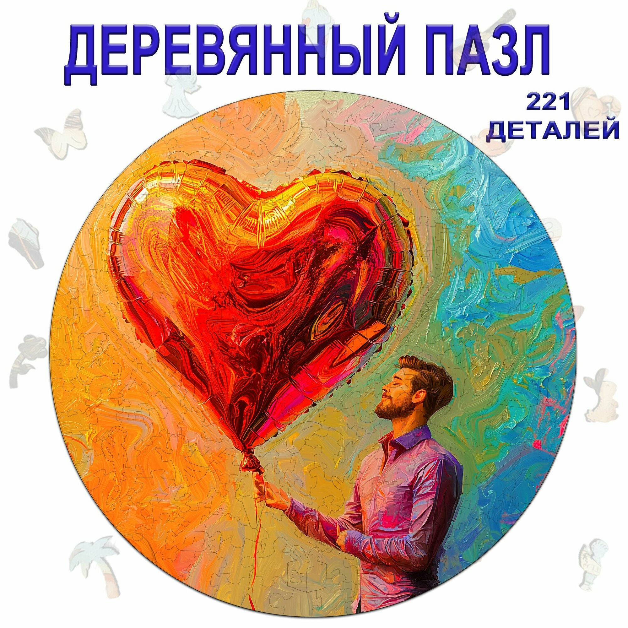 586 Пазл Деревянный Любовь "Мужчина с сердцем"