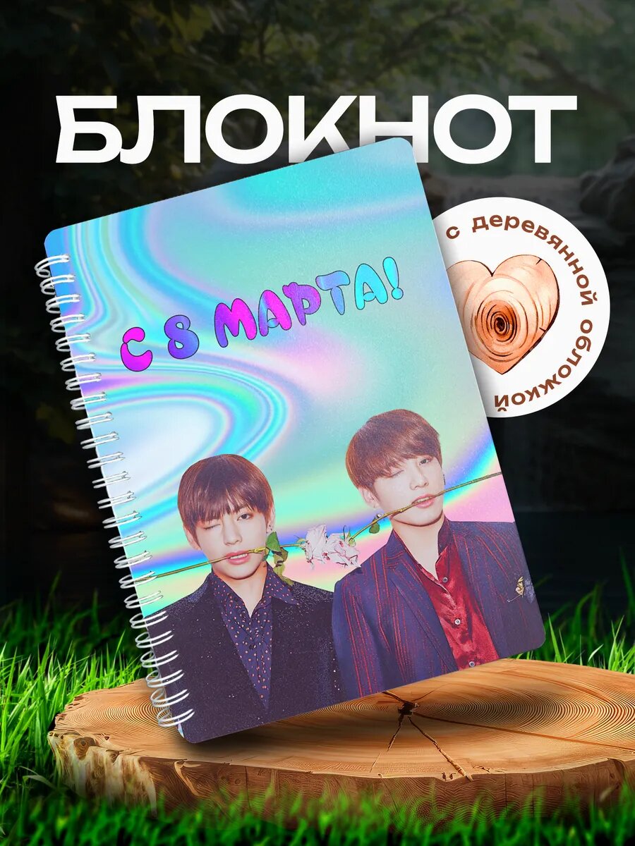 Блокнот деревянный Wood-Book с принтом на 8 марта, бтс чонгук и тэхен в подарок ежедневник