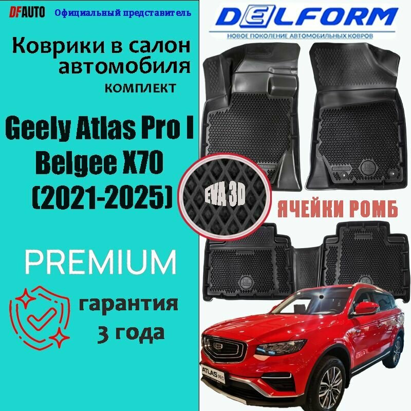 Эва коврики Geely Atlas Pro I/Belgee X70 (2021-2025) Premium ("EVA 3D") в cалон