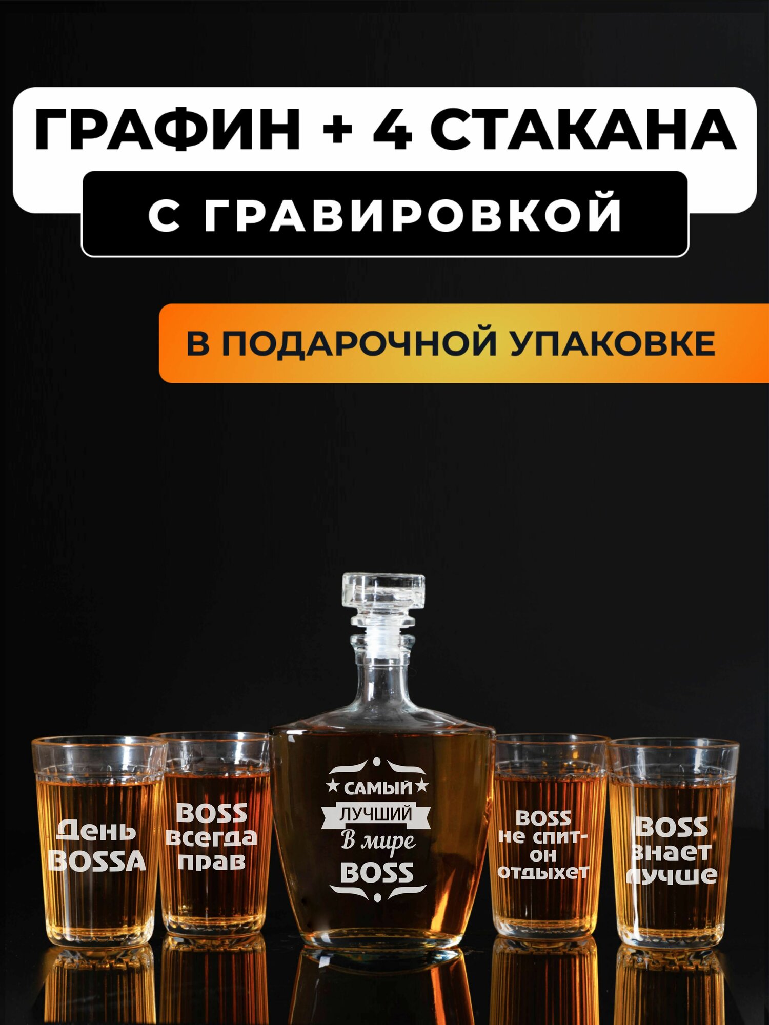 Подарочный набор графин и гранёные стаканы с гравировкой "Самый лучший в мире BOSS"