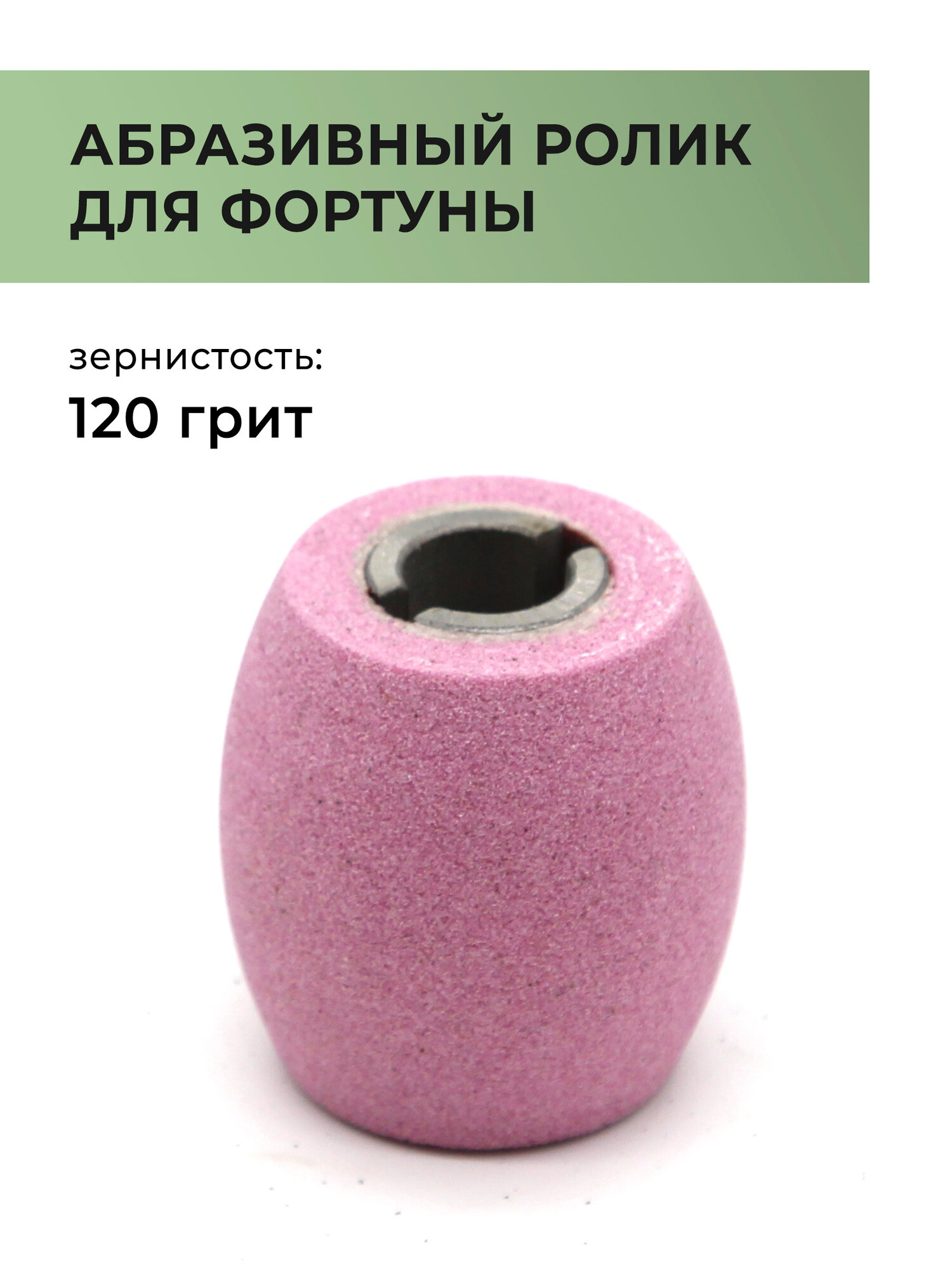 Протяжной абразивный ролик для фортуны / брусовочной машины, зернистость 120