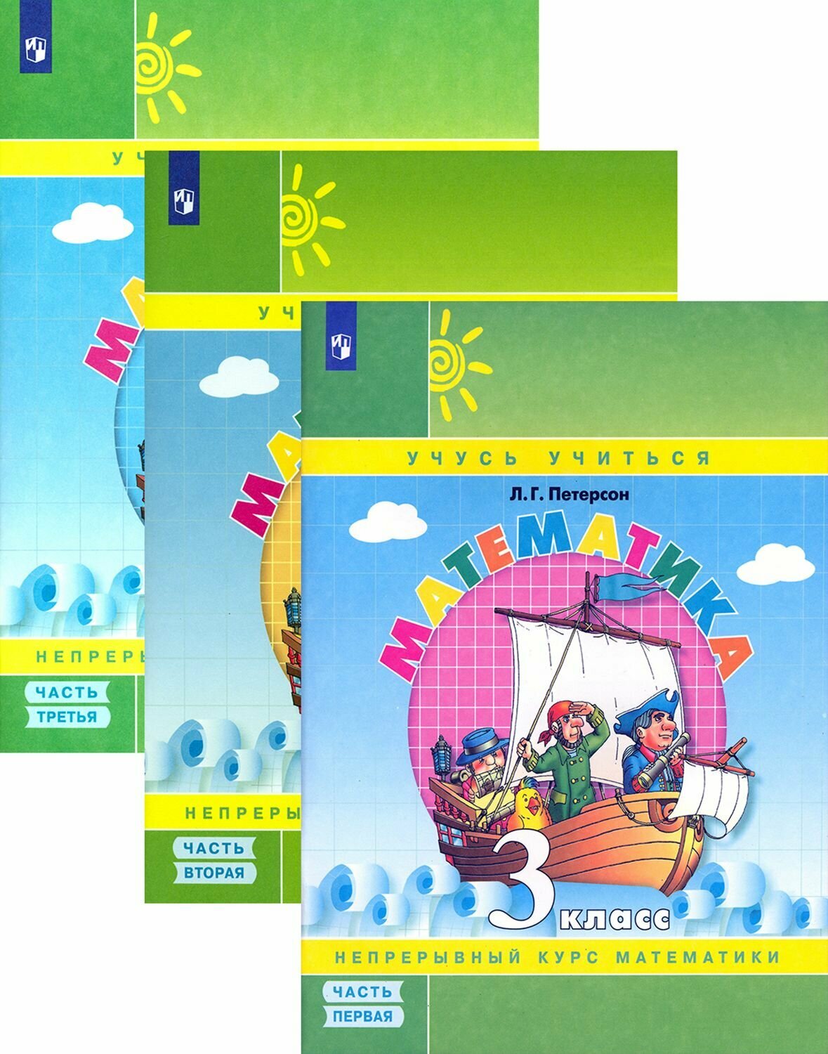 Математика. 3 класс. Учебное пособие. В 3-х частях. ФГОС