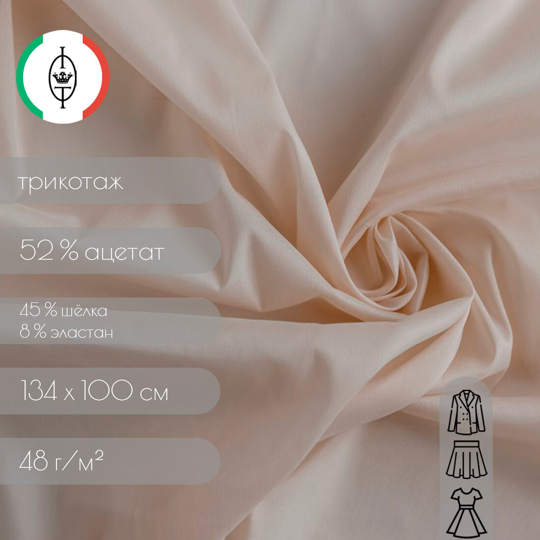 Ткань для шитья трикотажный подклад кремовый, ширина 1.34 м, плотность 48 г/м2