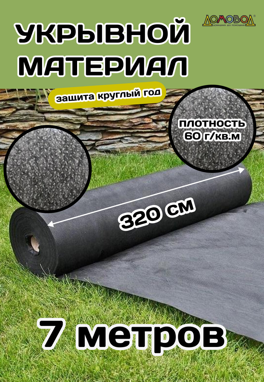 Укрывной материал для растений нетканый черный( мульча ) д/укрытия почвы Агроспанбонд+ пл.60гр./кв. м ширина 3,2м длина 7 метров