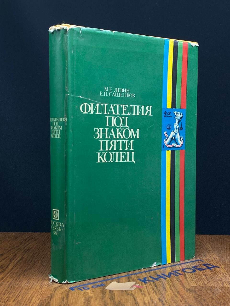 Книга. Филателия под знаком пяти колец 1980 (2042760620393)