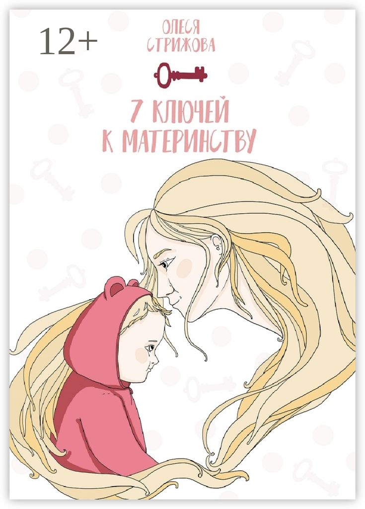7 ключей к материнству