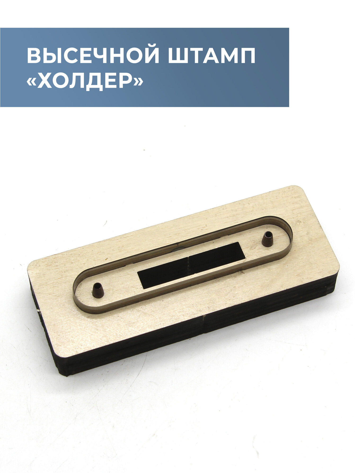 Высечной штамп (штанцформа) для вырубки кожи, пробойник для кожи, холдер для проводов 2
