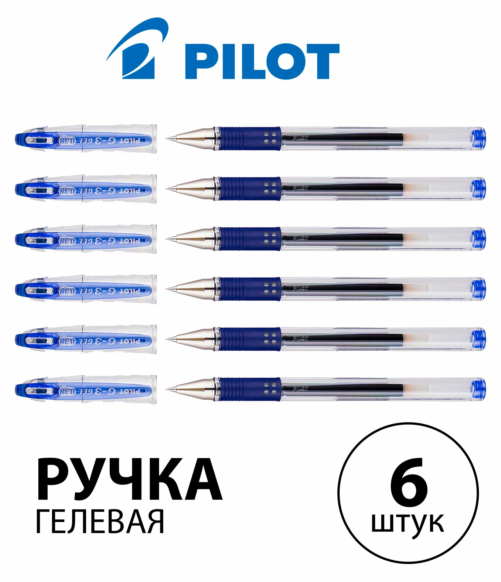 Набор 6 шт. - Ручка гелевая Pilot "G-3" синяя, 0,38 мм, с грипом BLN-G3-38-L