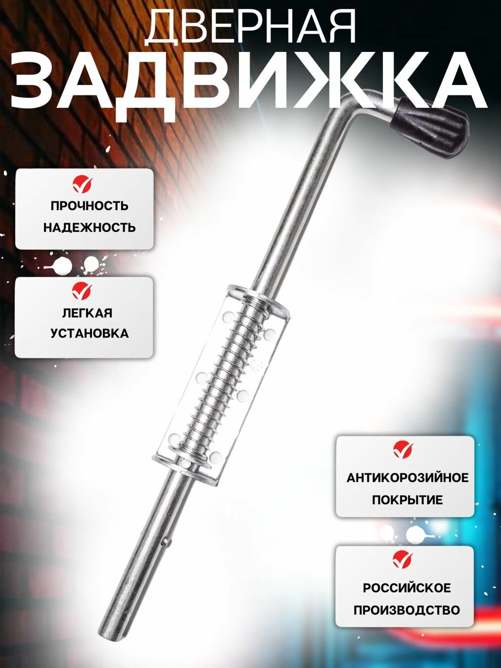 Шпингалет дверной металлист ЗД-13, цвет: Цинк. засов для ворот, задвижка металлическая