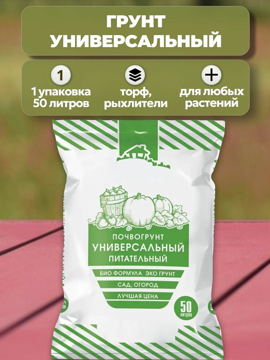 Грунт универсальный "Питательный", 50 л: подходит для выращивания рассады, для посадки, повышение урожайности, для посева