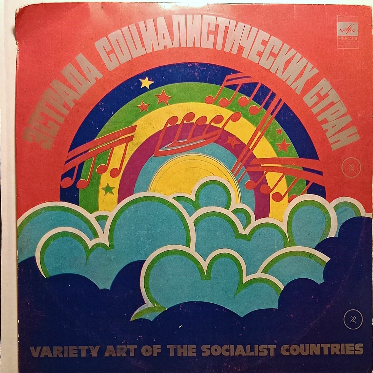 Various - Эстрада Cоциалистических Cтран (2) (1LP Мелодия, СССР 1980, NM/EX)