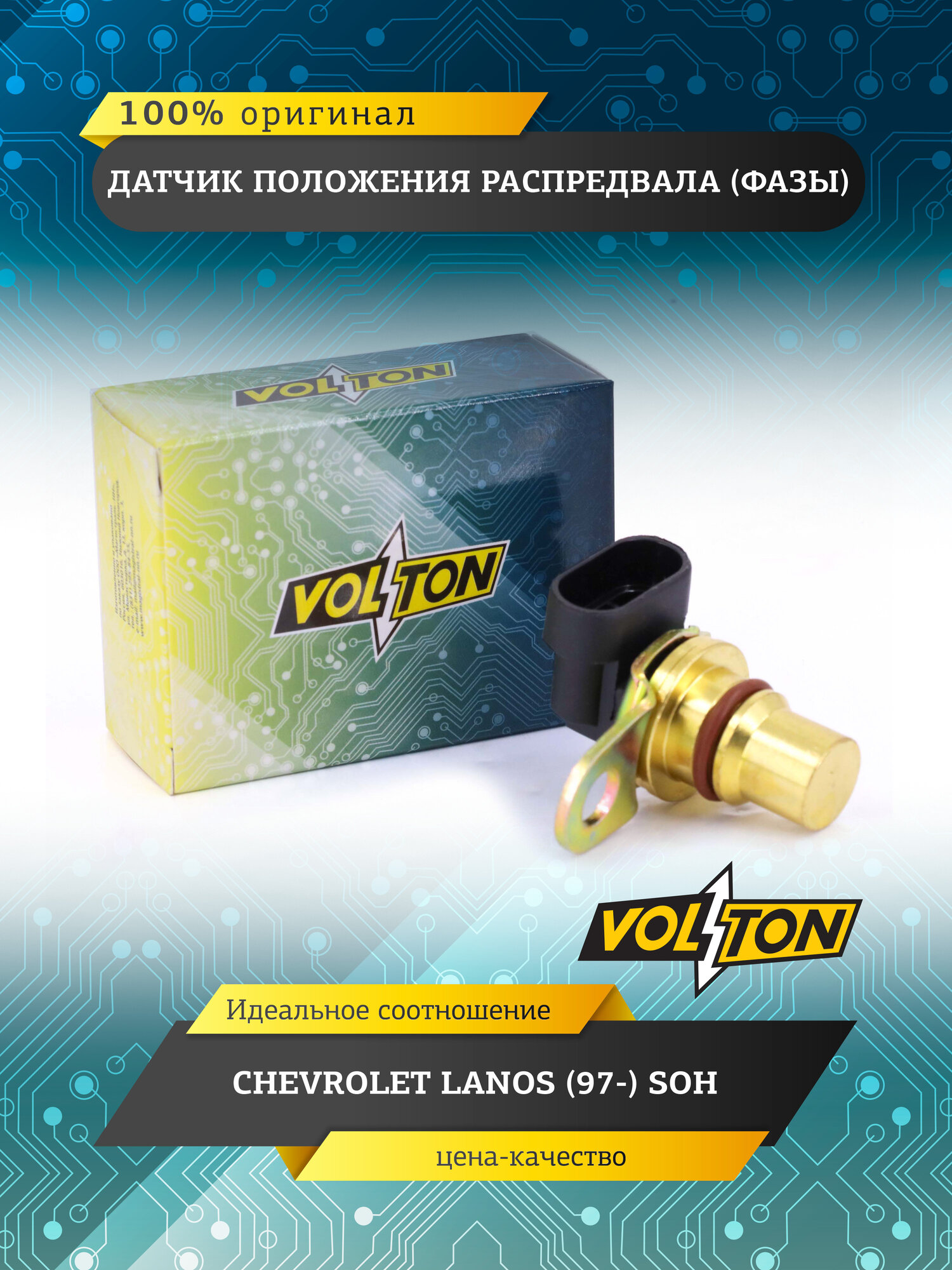 Датчик положения распредвала (фазы) VOLTON, для CHEVROLET LANOS с 1997 г. в. SOH