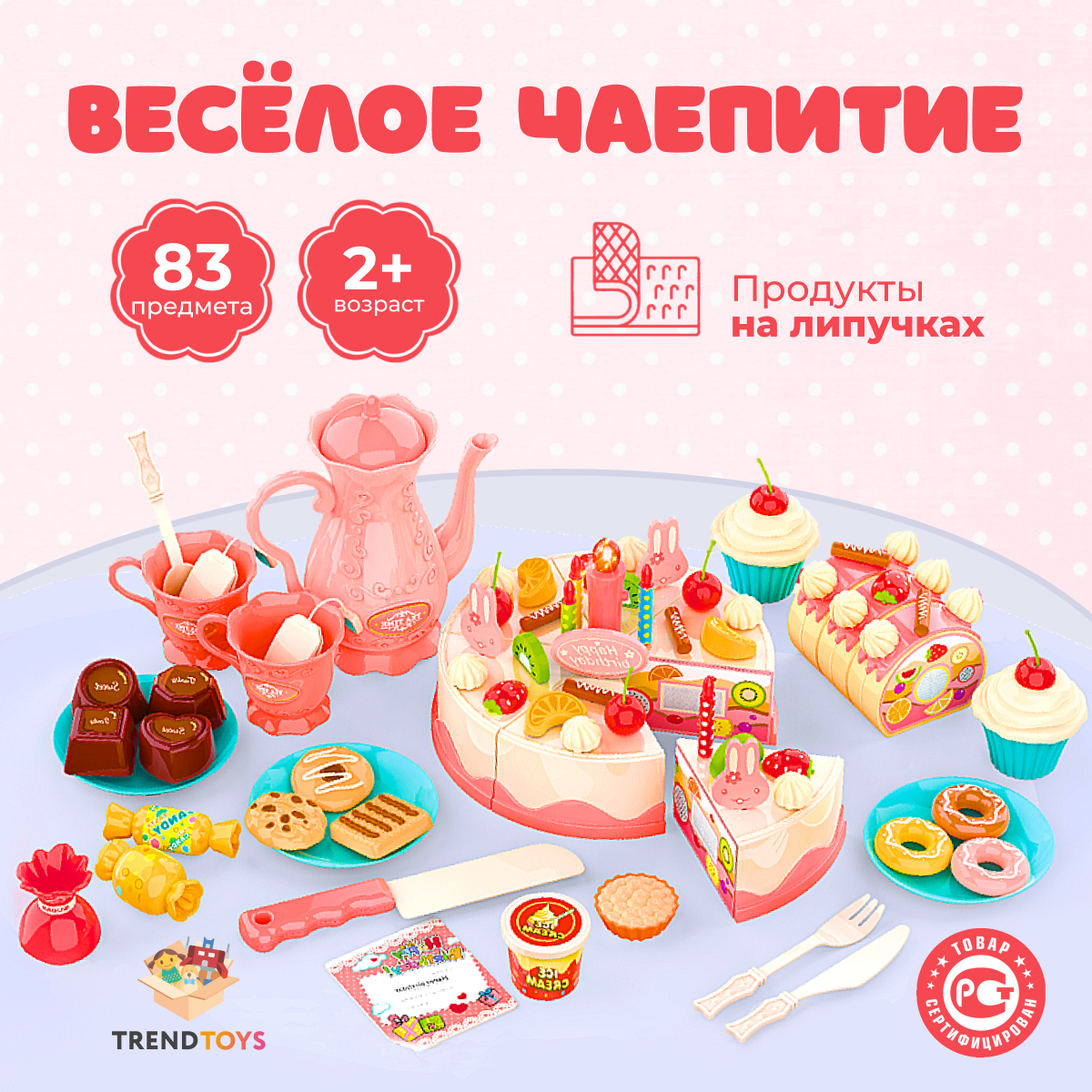 Детская посуда игрушечная TrendToys игрушечная еда, игрушечный торт со светом и звуком, 83 предмета