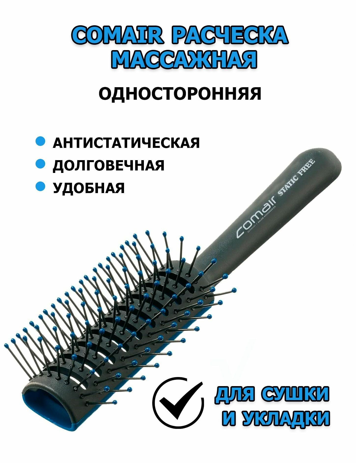 Comair Tunnel Brush 3020425 Щетка для укладки односторонняя, черно-синяя