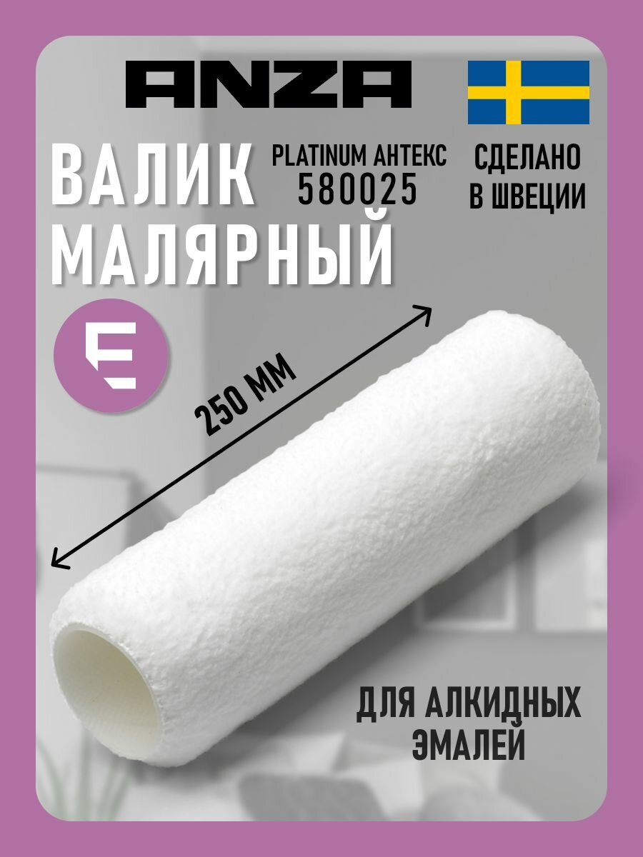 Валик Anza PLATINUM Антекс 25 см 580025