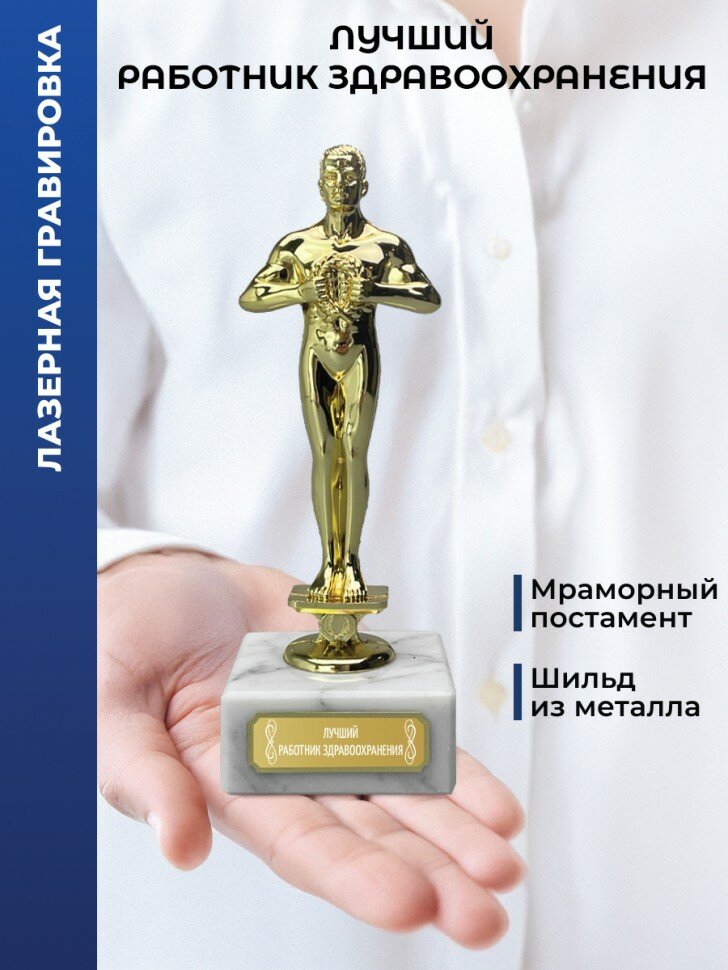 Награда "Лучший работник здравоохранения" (18 см)