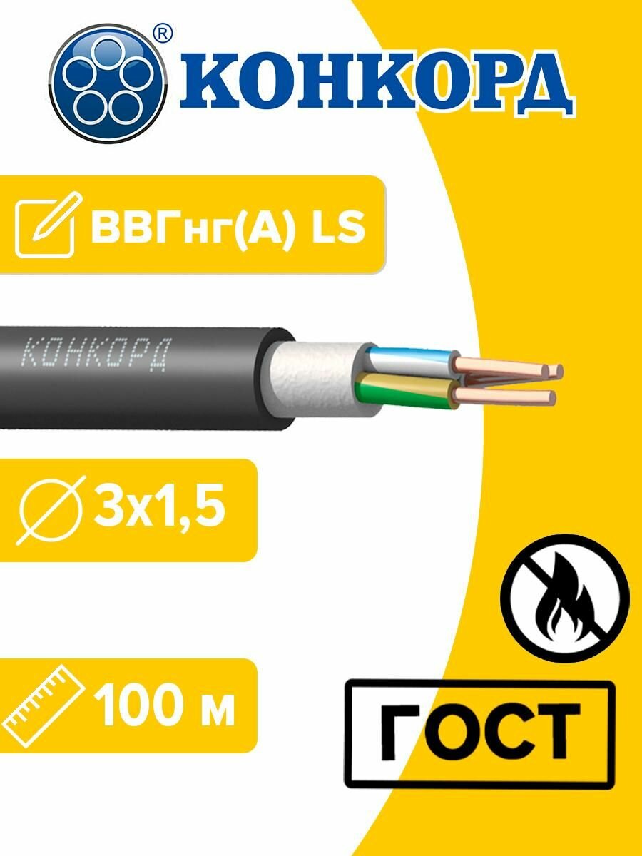 Кабель силовой ВВГ нг (А) LS 3х1,5 Конкорд 100 метров гост