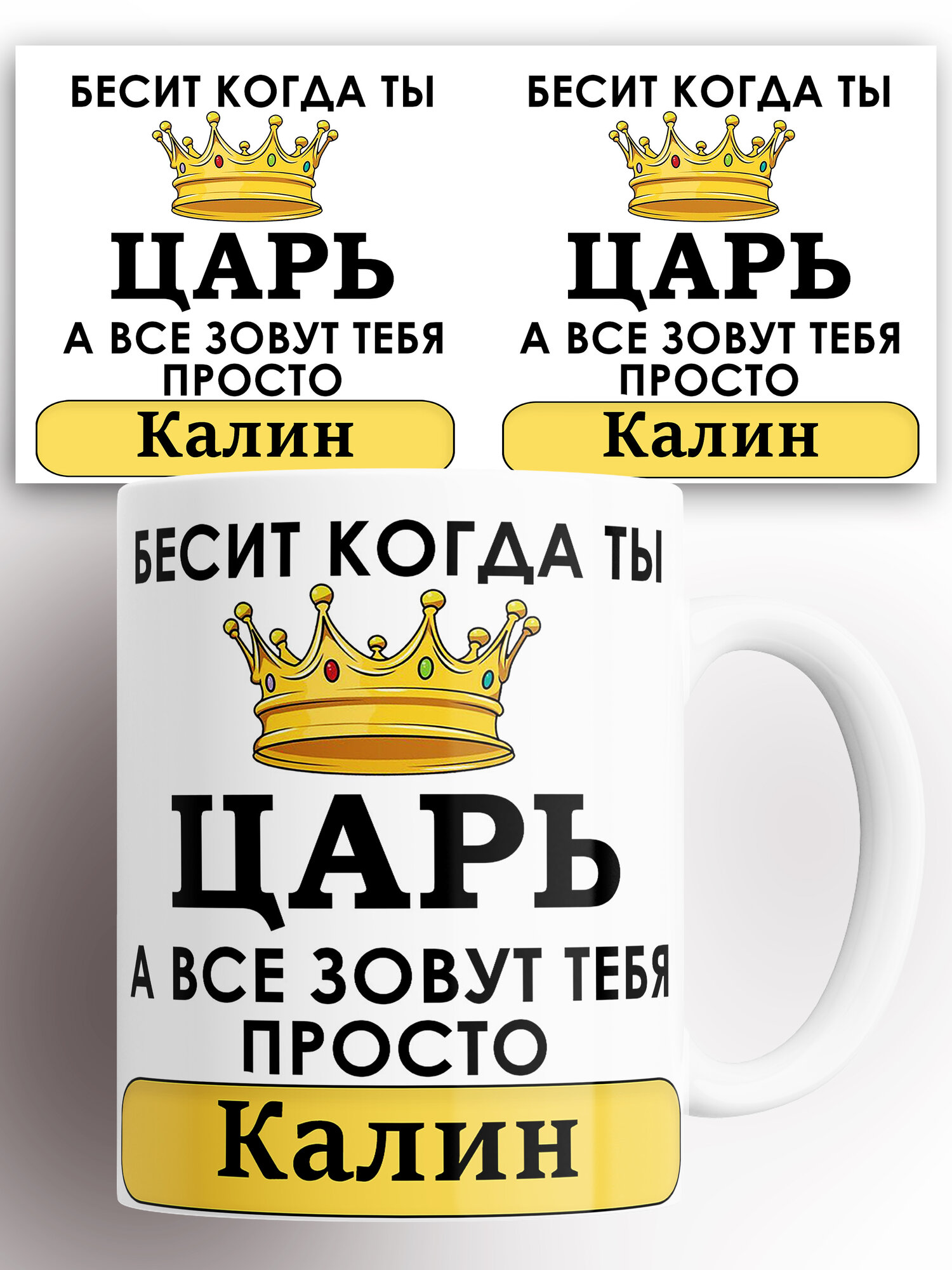 Кружка именная Бесит когда ты царь а все зовут тебя просто Калин 330мл