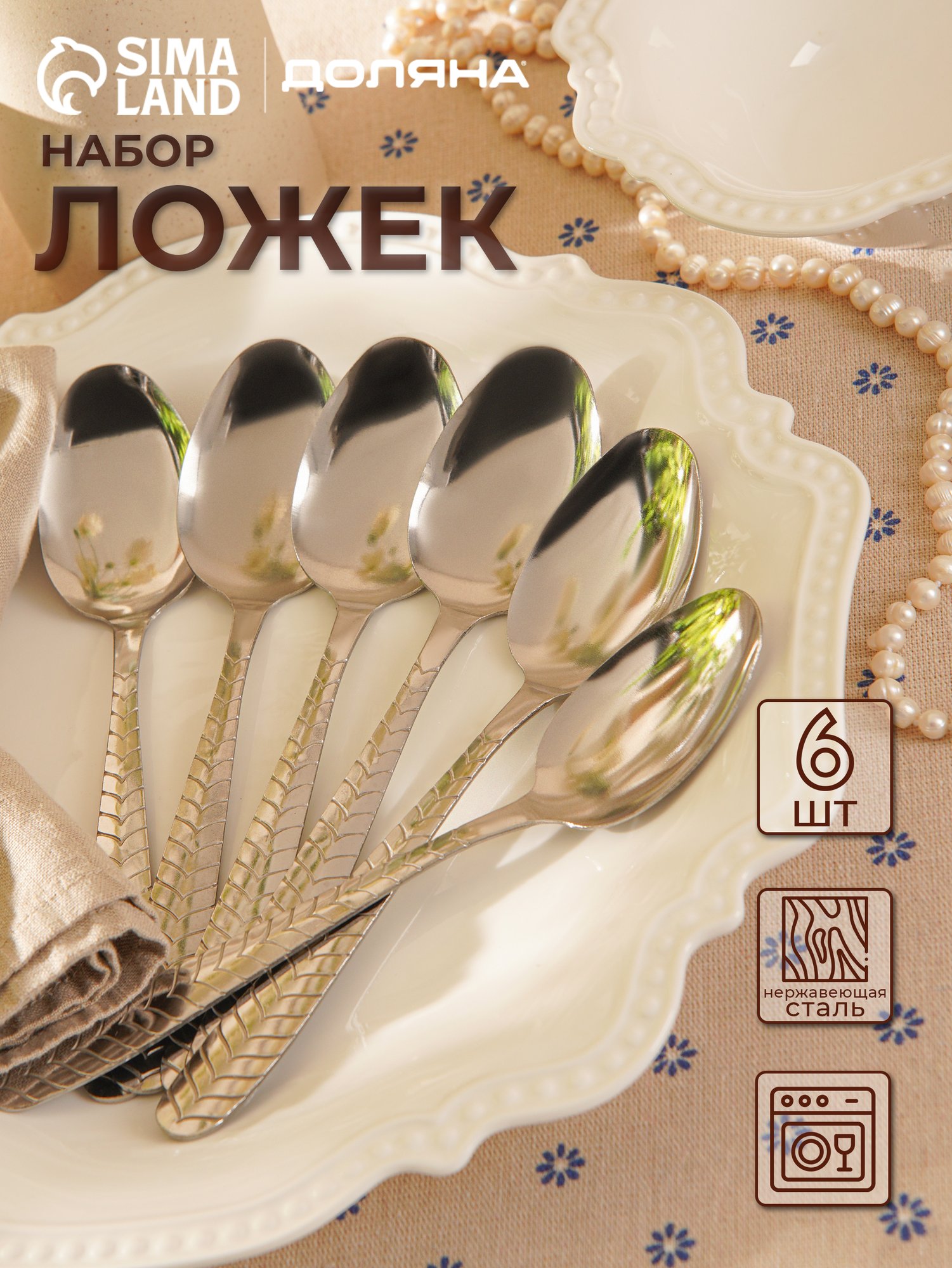 Набор ложек столовых из нержавеющей стали Доляна «Колосок», h=19 см, толщина 2 мм, 6 шт, цвет серебряный