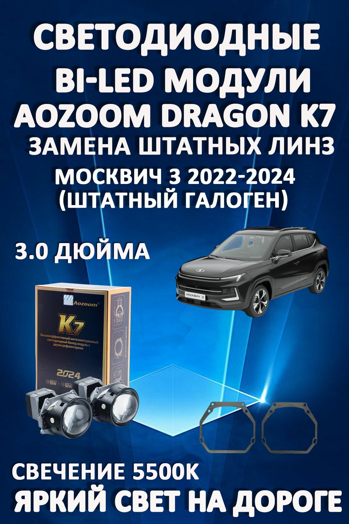 Светодиодные линзы BiLED Dragon Knight K7 5500K 3.0" для Москвич 3 2022-2024 (штатный галоген)