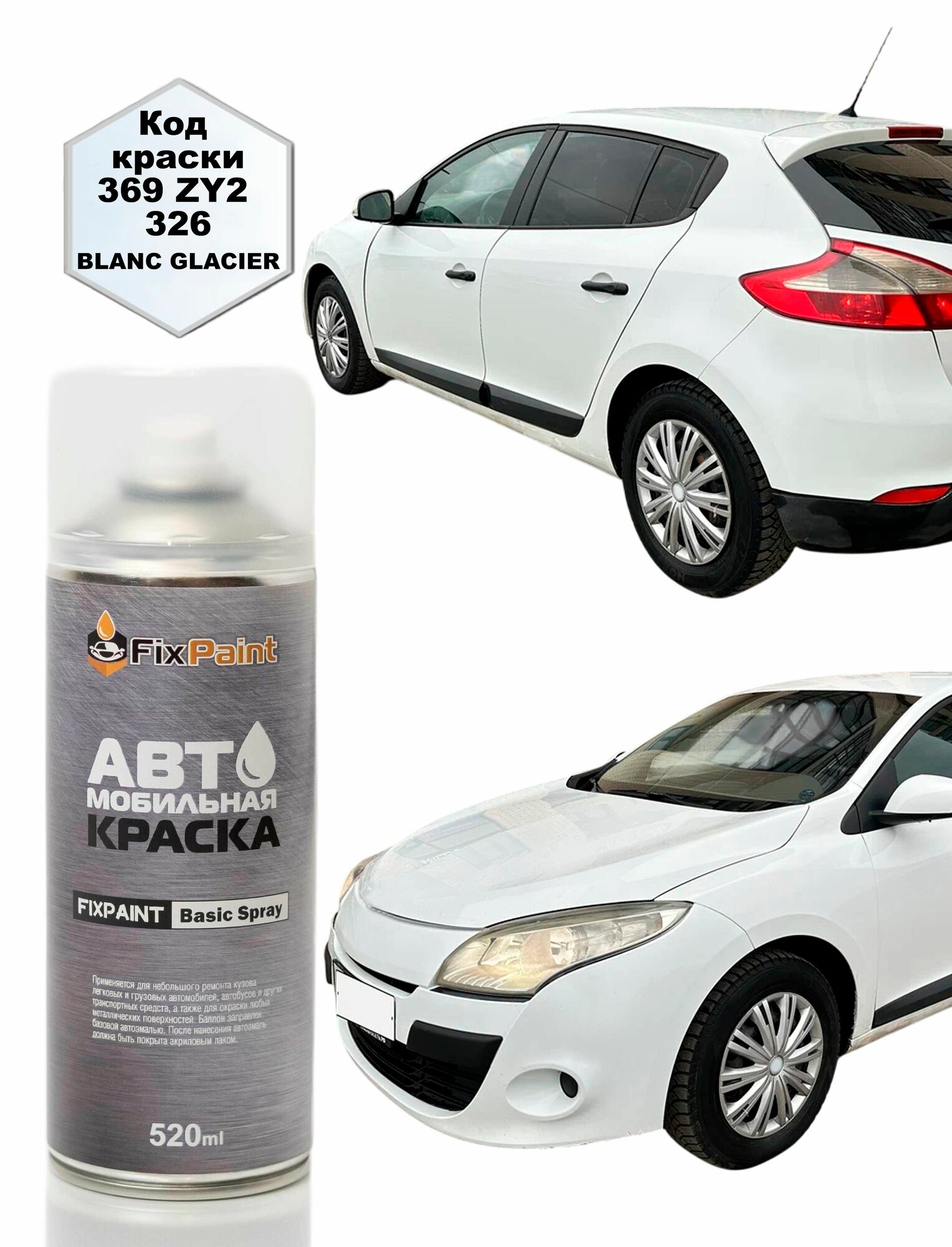 Краска RENAULT MEGANE 3, код 369, BLANC GLACIER, автомобильная эмаль FixPaint Spray в аэрозольном баллончике 520 мл