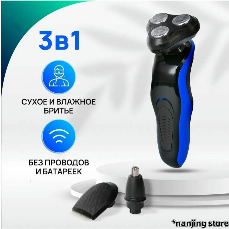 Бритва электрическая 3 в 1 Леомакс Рейзер, электробритва для лица, триммер для бороды, для висков, для носа, для ушей