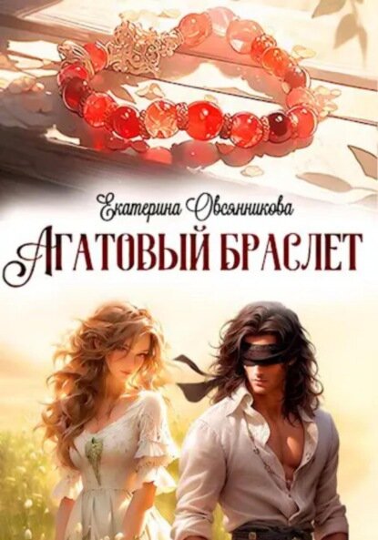 Агатовый браслет [Цифровая книга]