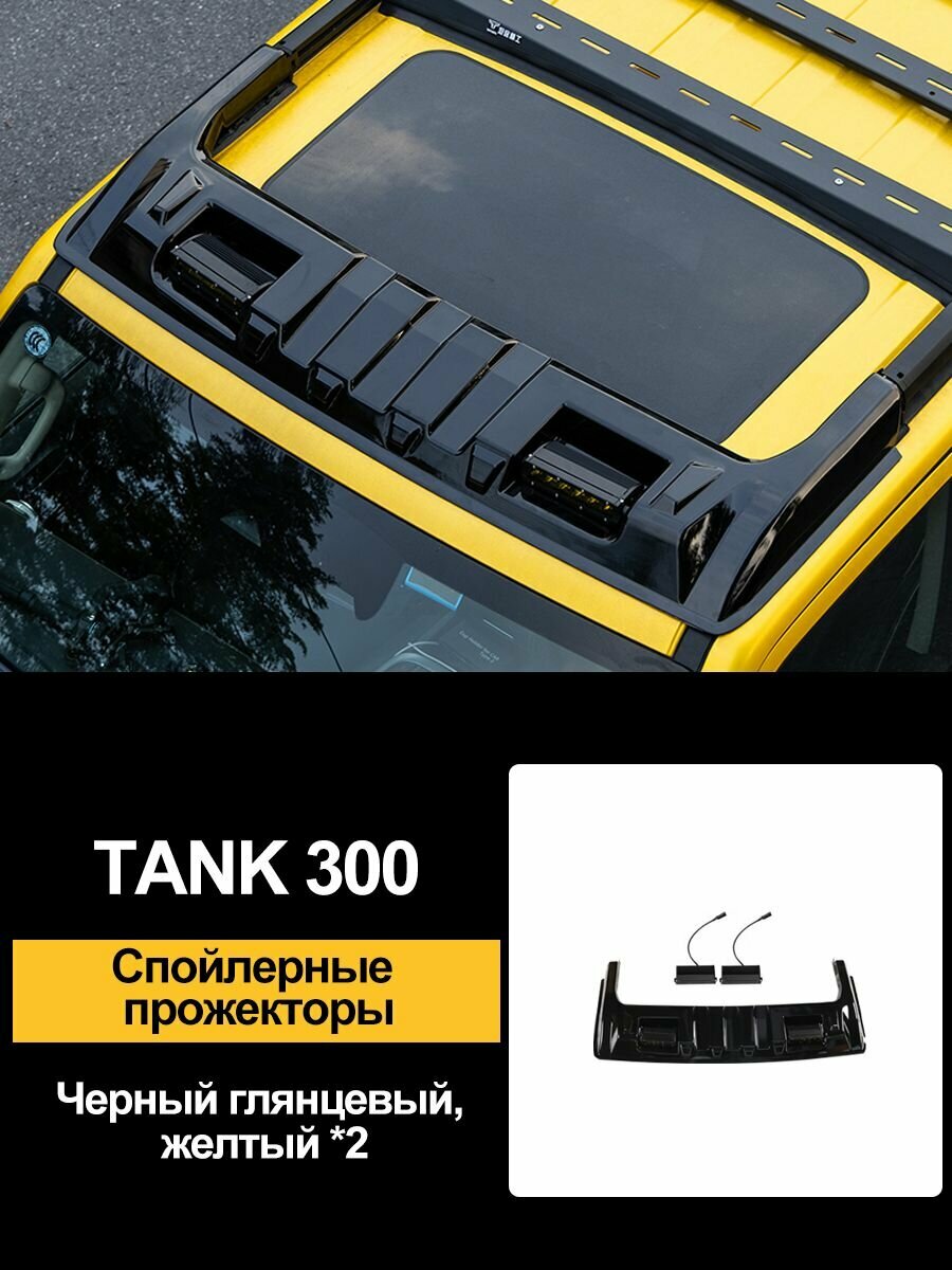 Спойлер на крышу Tank 300 с интегрированными LED-прожекторами 4×30W IP68 6500K, без сверления, для тюнинга и стиля