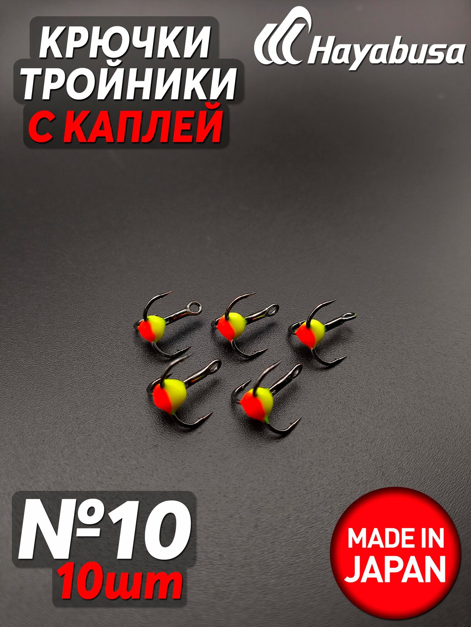 Тройник с каплей Светофор №10 крючок для зимней рыбалки (10шт)