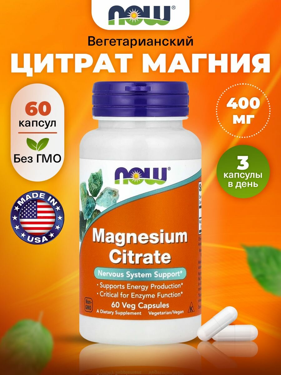 NOW Magnesium Citrate 60 Veg Capsules, Магний цитрат 400 мг, 60 кaпcул для мышц и нервов
