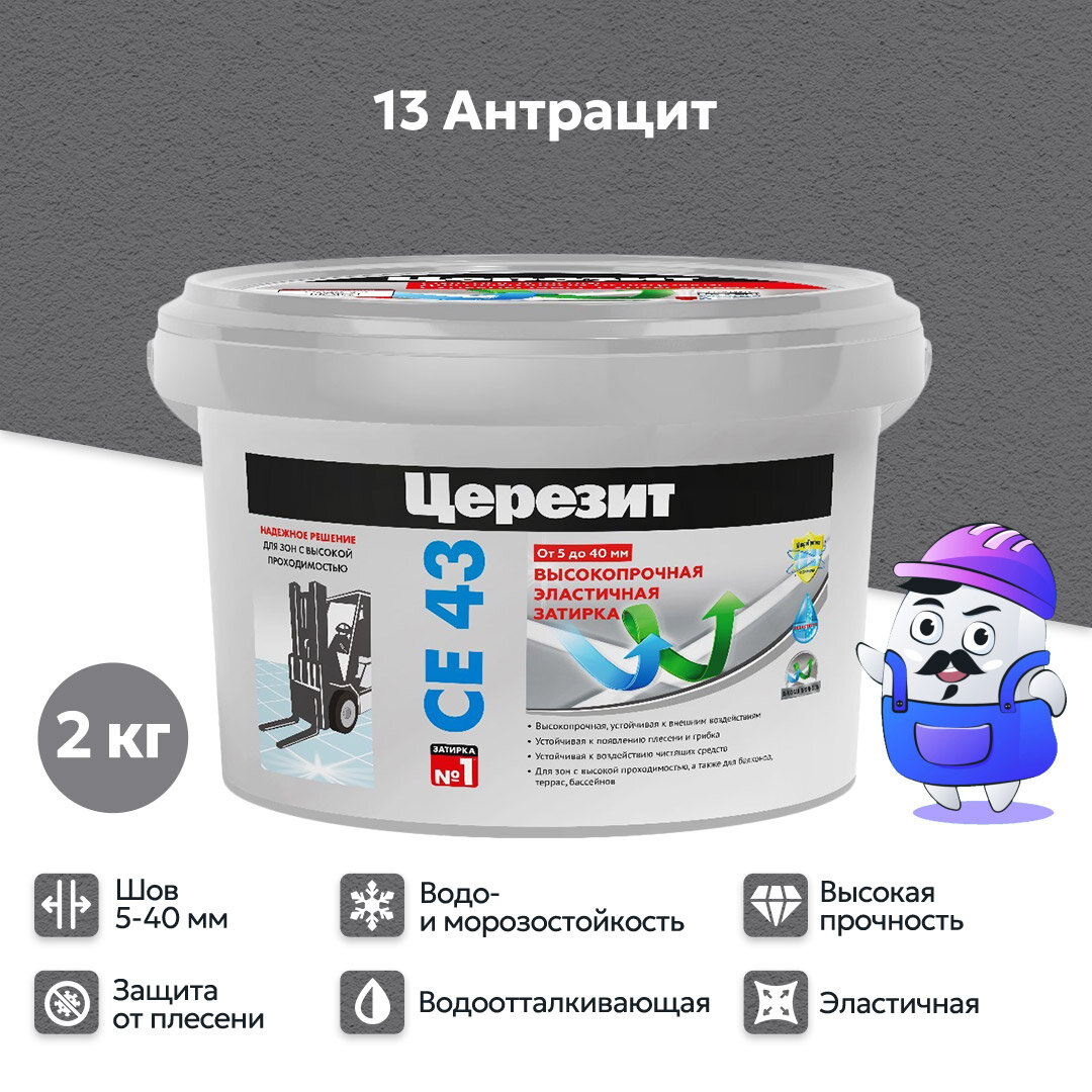 Затирка цементная высокопрочная Церезит CE 43 Super Strong, цвет Антрацит, 2 кг